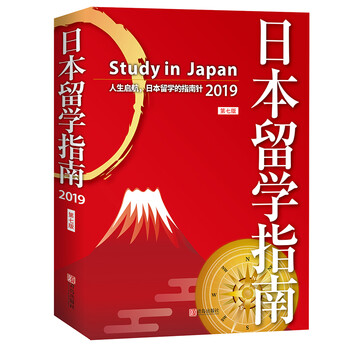 正版 2019~~留学指南9787555280538
