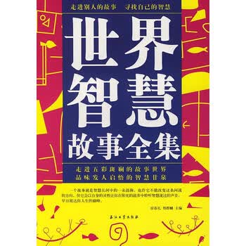 世界智慧故事全集【正版图书，放心下单】