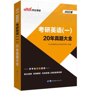 中公教育2022考研英语（一）：20年真题大全