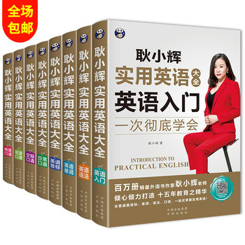 免费音频耿小辉实用英语大全零基础英语入门语法音标单词日常交际旅游商贸（套装共8册）