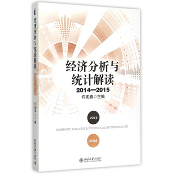 经济分析与统计解读(2014-2015)