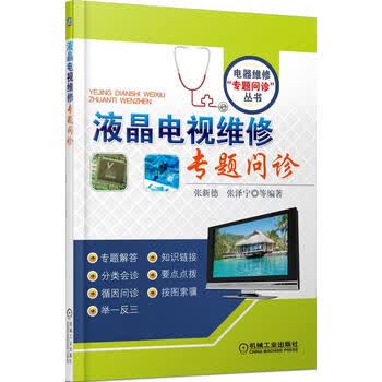 液晶电视维修专题问诊【正版图书，放心下单】