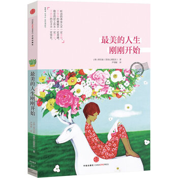 美的人生刚刚开始【正版图书】