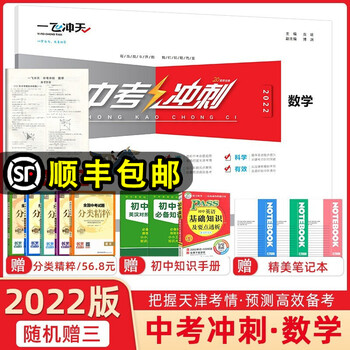 【科目自选】2022一飞冲天中考冲刺语文数学英语物理化学历史道法 天津中考模拟冲刺卷初三总复习押题卷 一飞冲天 中考冲刺 数学