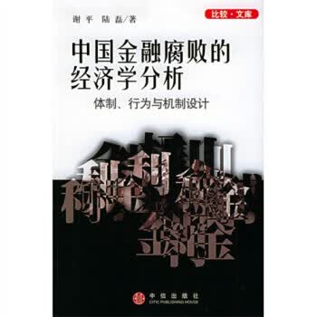 中国金融腐败的经济学分析【正版图书】