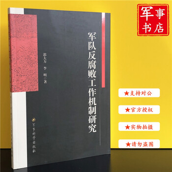 【可开具正规发票】军队反腐败工作机制研究 军事科学出版社