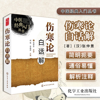 中医经典入门丛书 伤寒论白话解(汉)张仲景原著 9787122285096 化学工业出版社