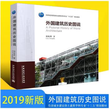 外国建筑历史图说 刘松茯 建筑\\x26gt;建筑工具书 中国建筑工业出版社 9787112236800k