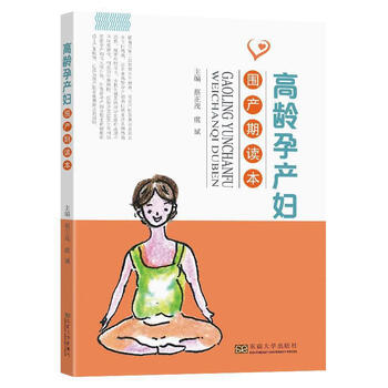 高龄孕产妇围产期读本 高龄会带来出生缺陷妊娠结局的极大风险 高龄孕妇围产期保健科普性的书籍