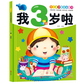 阳光宝贝 1～4岁宝宝益智书：我3岁啦
