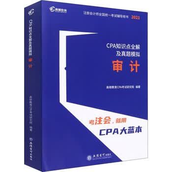CPA知识点全解及真题模拟 审计 2021