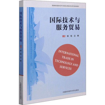 国际技术与服务贸易 杨桔,汪艳 编 书籍