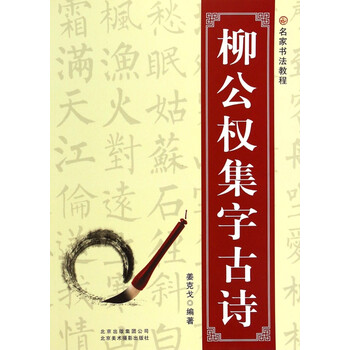 柳公权集字古诗(名家书法教程)