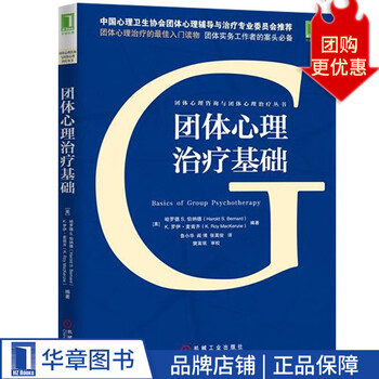 包邮 团体心理治疗基础 [美] 哈罗德 S. 伯纳德（Harold S.4981225
