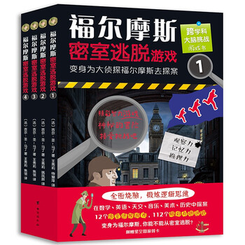 福尔摩斯密室逃脱游戏（全四册）：好玩有料的跨学科推理解谜书。全面烧脑，训练逻辑思维。法国百年出版社拉鲁斯经典之作