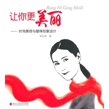 让你更美丽:时尚美容与整体形象设计 岁红英 浙江工商大学出版社
