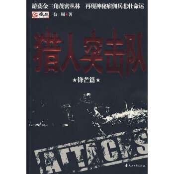 猎人突击队3-锋芒篇【正版图书】