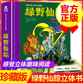 【正版包邮】绿野仙踪立体书 乐乐趣世界经典立体书珍藏版 儿童3D立体翻翻玩具书