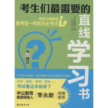 考生们最需要的直线学习书