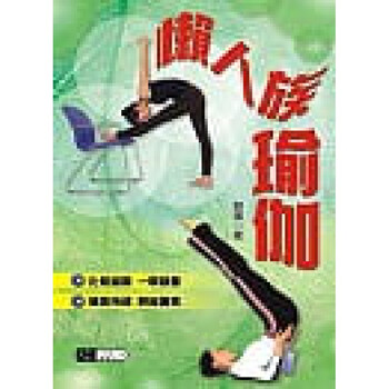 台版 懒人族瑜伽 大展出版 少女解压減肥塑身瑜伽