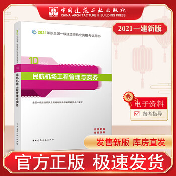 民航机场工程管理与实务(2021版一级建造师教材)