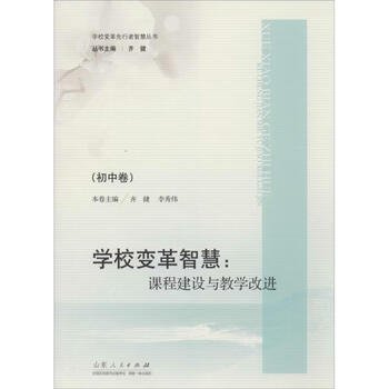 学校变革智慧