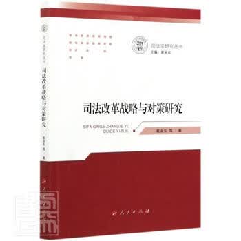 包邮：司法改革战略与对策研究/司法学研究丛书法律司法制度改革研究中国 图书