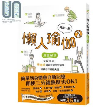 再来一点 懒人瑜伽2 漫画解剖 港台原版 崎田美菜 漫游者文化