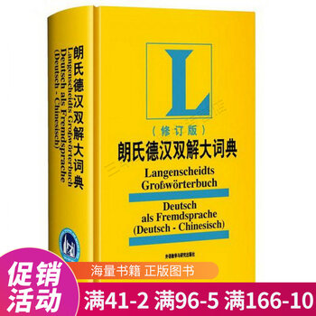 朗氏德汉双解大词典