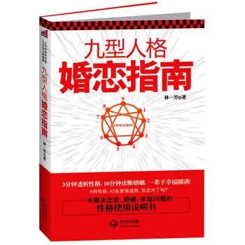 九型人格婚恋指南