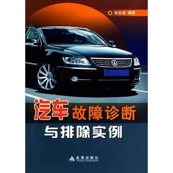 汽车故障诊断与排除实例