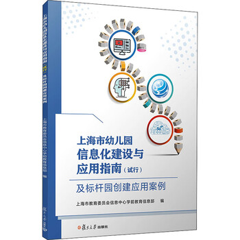 上海市幼儿园信息化建设与应用指南(试行)及标杆园创建应用案例 图书