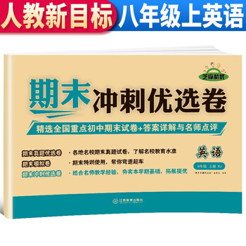 【期末卷】期末冲刺优选卷 八年级英语试卷上册人教版 期末复习专项训练卷 期末考试真题卷模拟卷 初二试卷上册