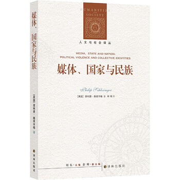 人文与社会译丛：媒体、国家与民族  （英）菲利普.施莱辛格 著，林玮 译     译林出版社