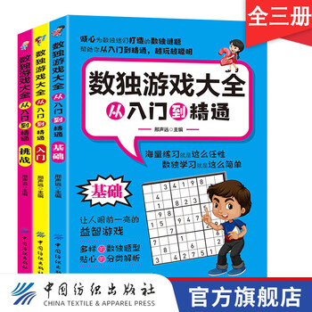 【官方旗舰店】数独游戏大全-从入门到精通(全3册) 数独书入门初级小学生数独游戏棋九宫格数独题本填字游戏益智