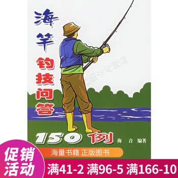 海竿钓技问答150例