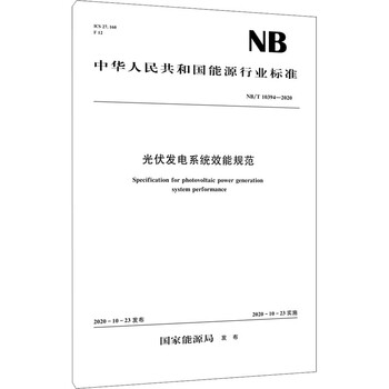 光伏发电系统效能规范 NB/T 10394-2020