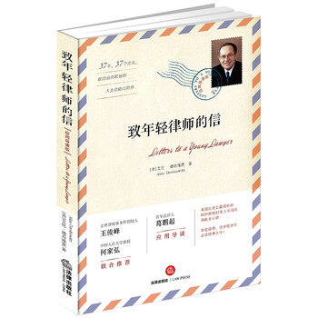 致年轻律师的信（应用导读版） ［美］艾伦·德肖维茨
