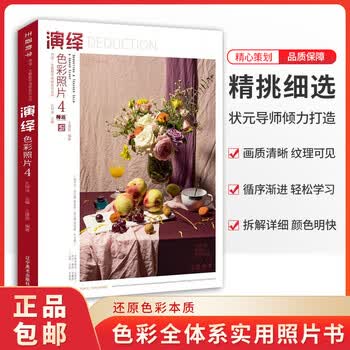 演绎·色彩照片4主题教学2021孔祥涛色彩基础知识单体小组合变调水果蔬菜花卉综合杂物类色彩风景训练考题绘画临摹范本