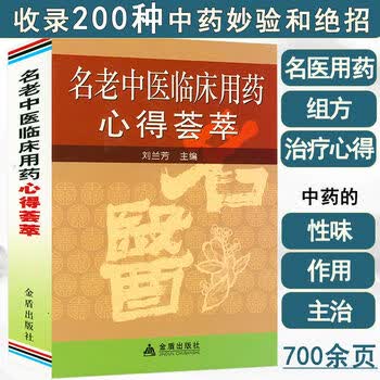 【包邮】名老中医临床用药心得荟萃