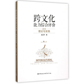 跨文化能力综合评价(理论与实践)