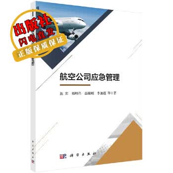 航空公司应急管理