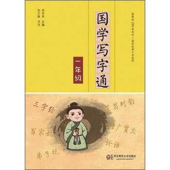 【正版图书】国学写字通·一年级
