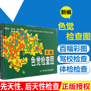  新编色觉检查图 第2版 测色盲色弱的书 色弱眼睛驾照体检辨色本色盲检查图本红绿色盲测试图辩色视力图