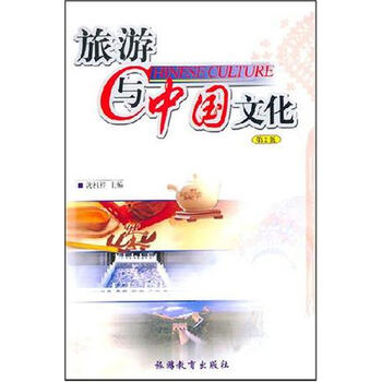 旅游与中国文化 沈祖祥 旅游教育出版社