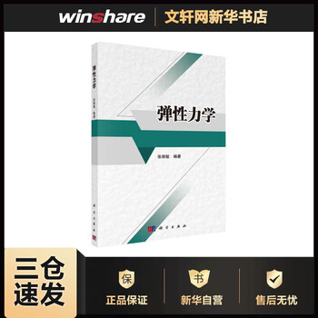 弹性力学