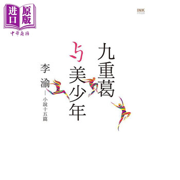 九重葛与美少年 港台原版 李渝 印刻