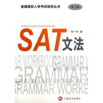 SAT文法 张一冰　著【正版书】