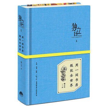 独立日：用一间书房抵抗全世界【正版图书】