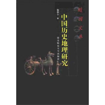 中国历史地理研究